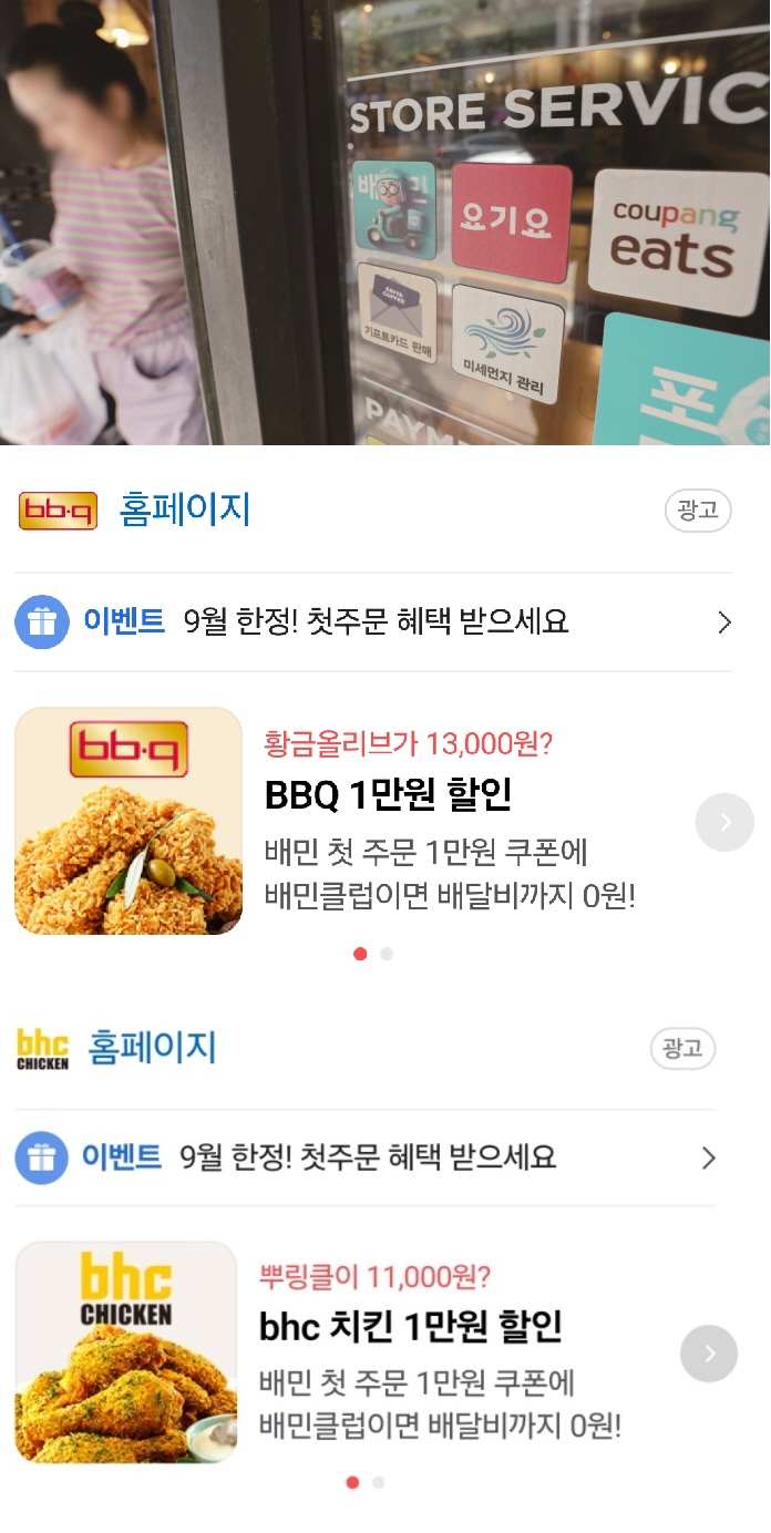 가격인상 배달앱 탓이라면서… bhc, BBQ 이상한 ‘배달앱 홍보전’